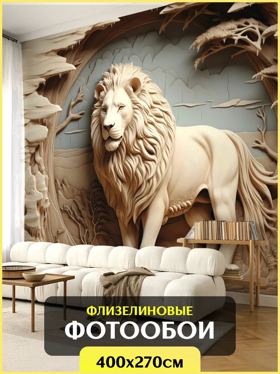 Фотообои на стену Лев 400 х 270 см