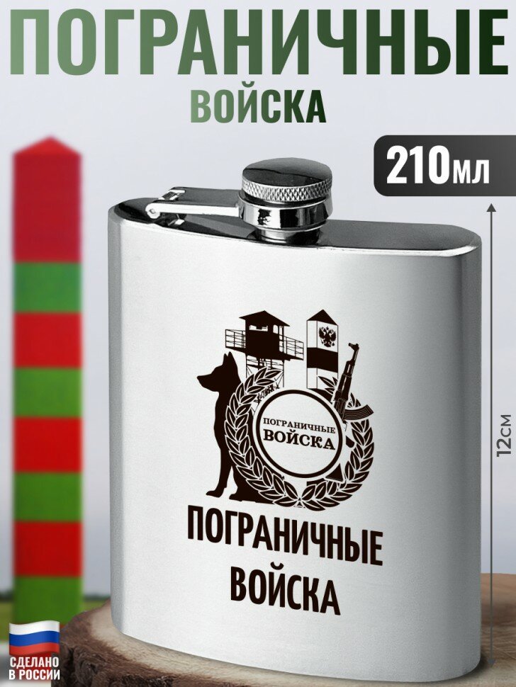 Фляжка Погранвойска "Пограничные войска"