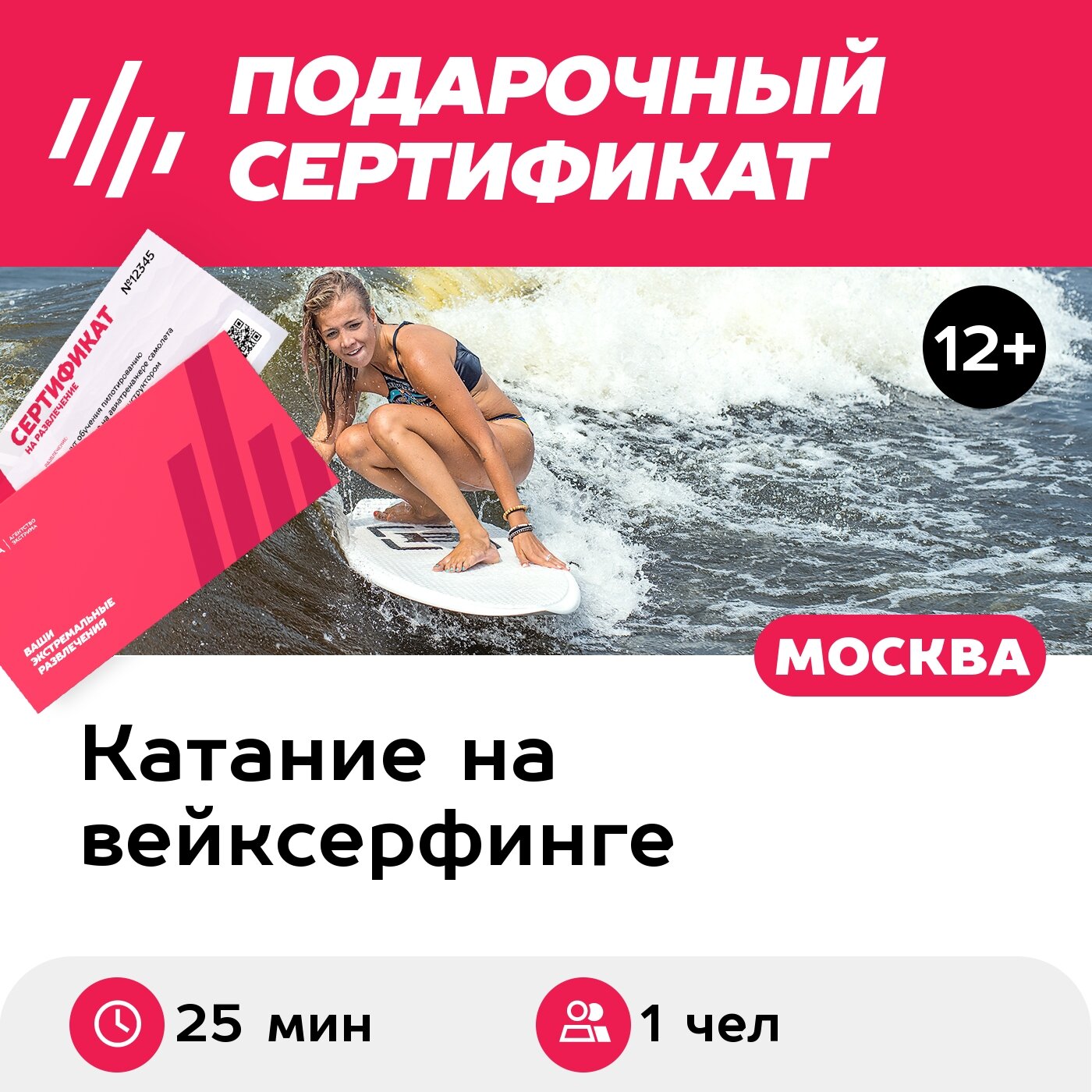 Подарочный сертификат Вейксерф за катером для 1 чел. (25 минут) (Московская область)