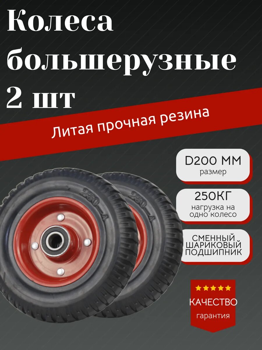 Колеса большегрузные протекторные