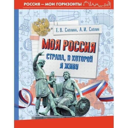 Книга АСТ Моя Россия. Страна, в которой я живу. Россия - мои горизонты. 2025 год, Е. Саплина, А. Саплин
