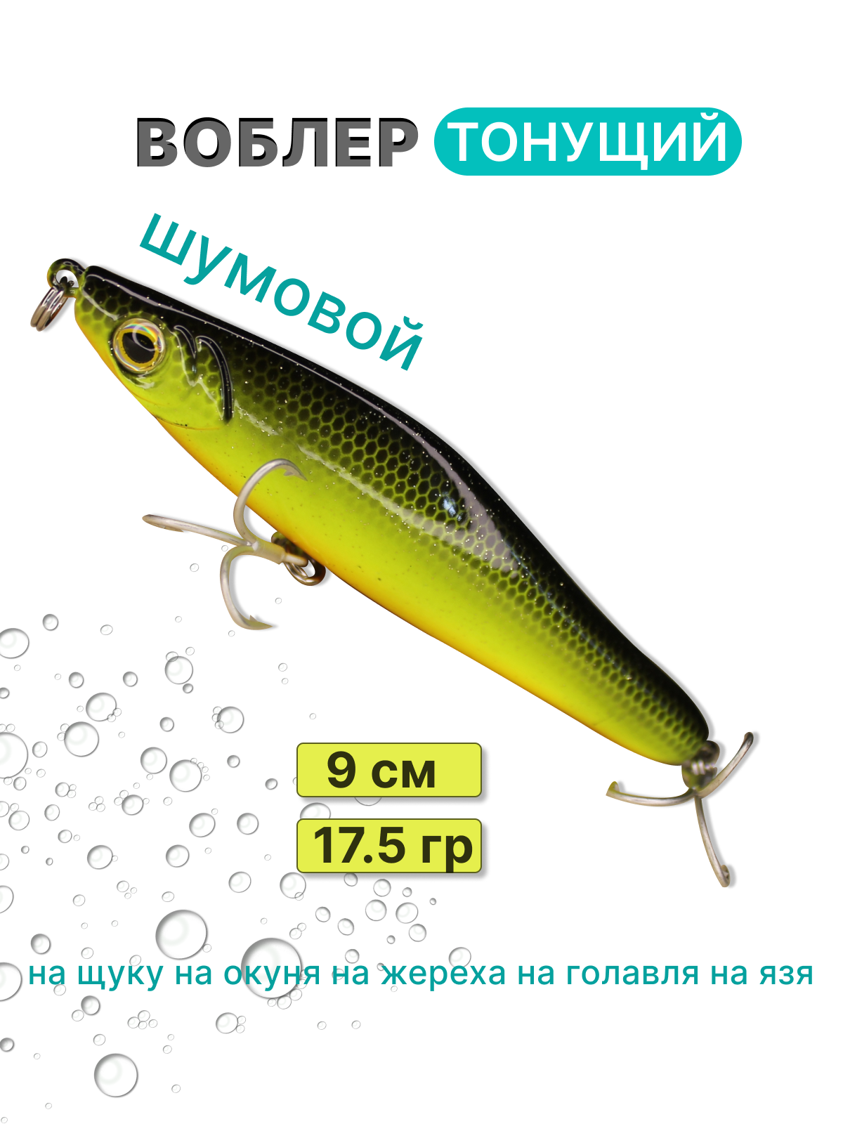 Воблер на щуку, тонущий, 9см, 17,5гр