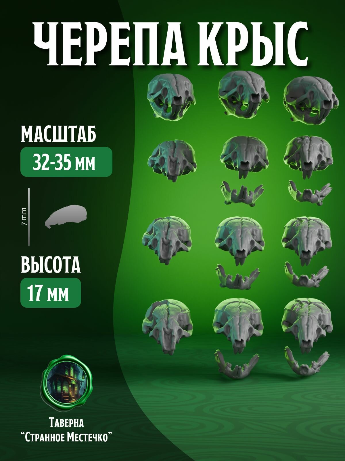 Битсы, черепа крыс, 12 шт, набор украшений для настольной игры DnD, D&D, (ДнД, НРИ)