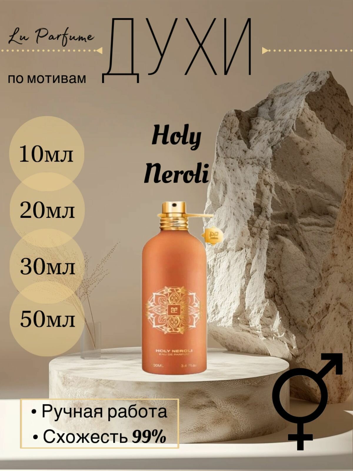 Духи ручной работы по мотивам 'Holy Neroli', для мужчин и женщин