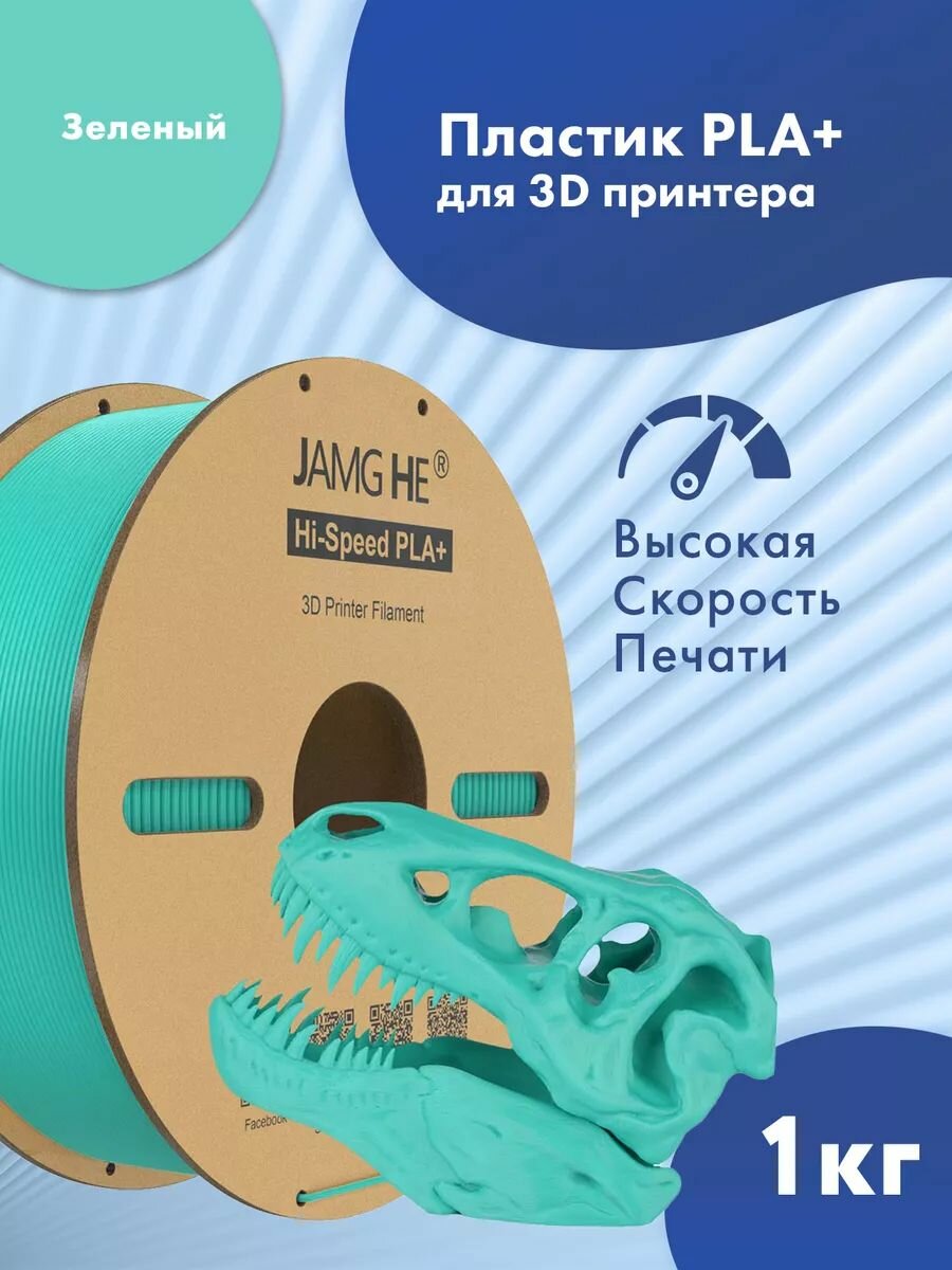 Пластик 1.75 мм для 3D печати Jamg He Hi-Speed PLA+ для 3d принтеров Anycubic, Bambulab, Raise, Elegoo, Creality, Qidi, Flyingbear, 1 кг. Зелёный