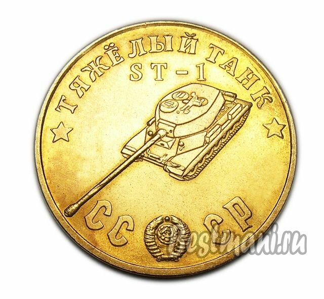 Тяжелый Танк ST-1 бронза, жетон-монета 50 рублей 1945 СССР сувенирная копия, коллекционные монеты нумизматики