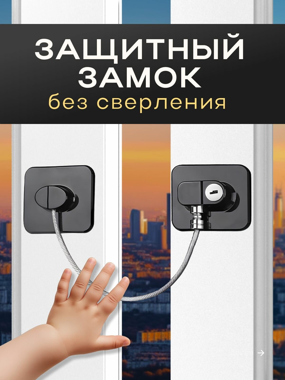 Детский замок на окна / блокиратор на окна от детей / ограничитель детский