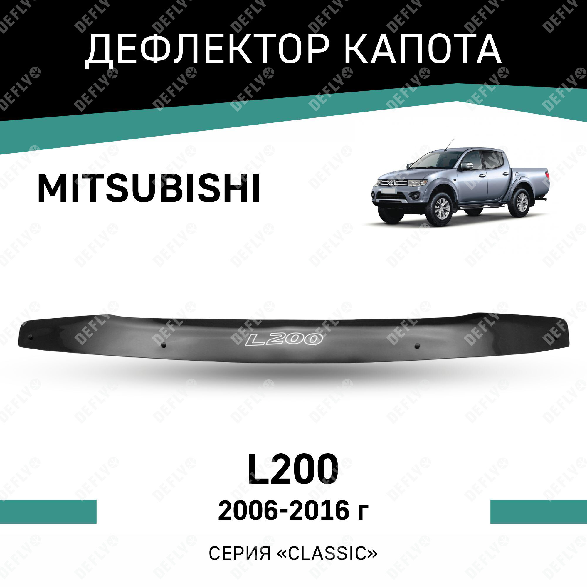 Дефлектор капота Defly Mitsubishi L200 2006-2016, высококачественное оргстекло