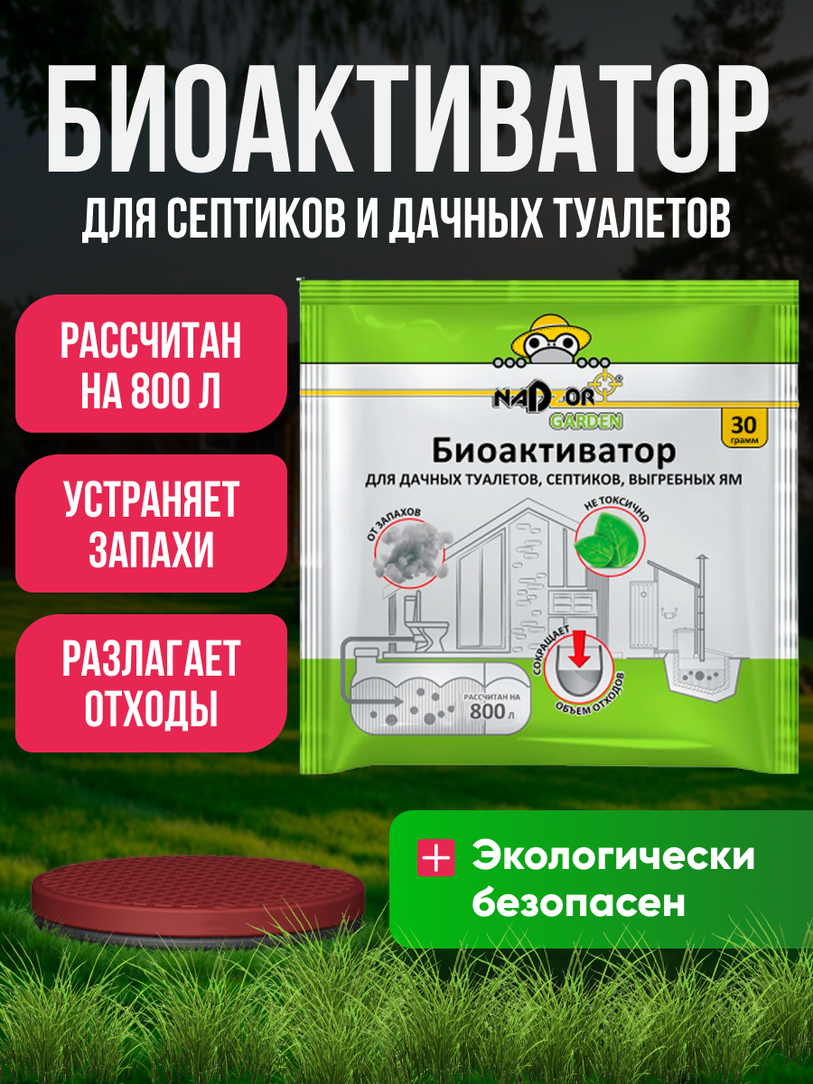 Биоактиватор для дачных туалетов, септиков. выгребных ям Nadzor / Бактерии для септиков порошок 30 гр. порошок