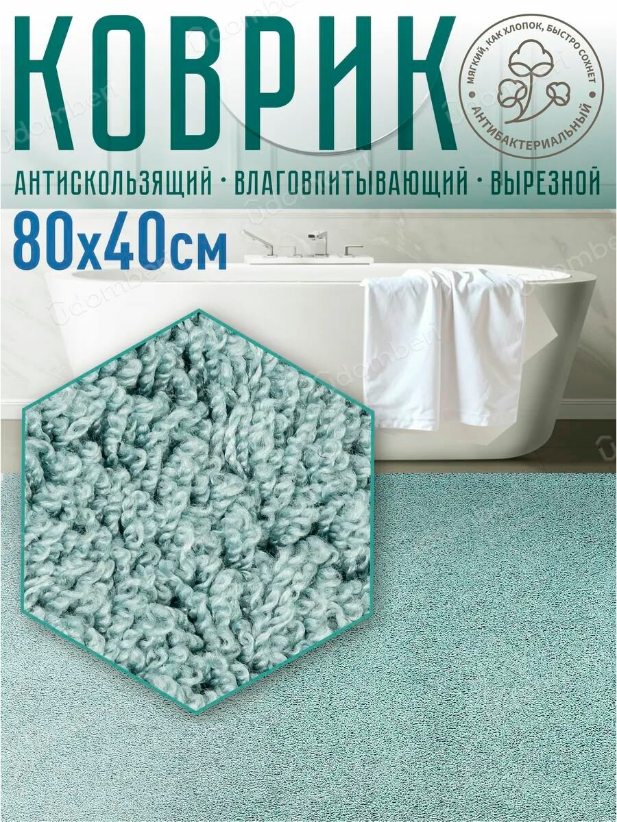 Коврик для ванной и туалета прямоугольный с ворсом 80х40