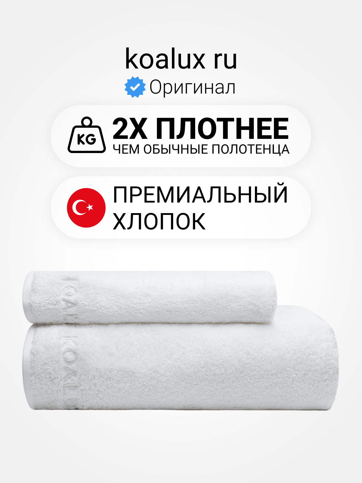 Набор полотенец премиум KOALUX 2 шт. (1 банное большое 92х152 + 1 для рук и лица 50x80 см), белый, плотность 700 г/м2, 100% хлопок Турция