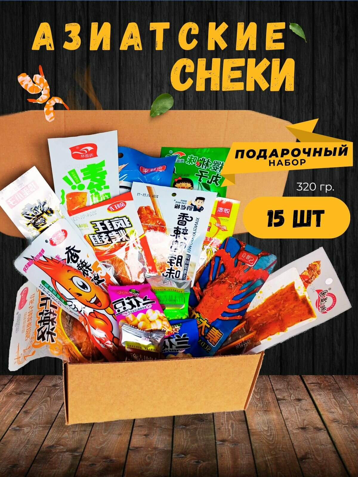 Азиатские снеки - 15 штук к пиву. Чипсы, жаренные острые бобы и горох, соевая закуска - Латяо. / YUM ASIA /