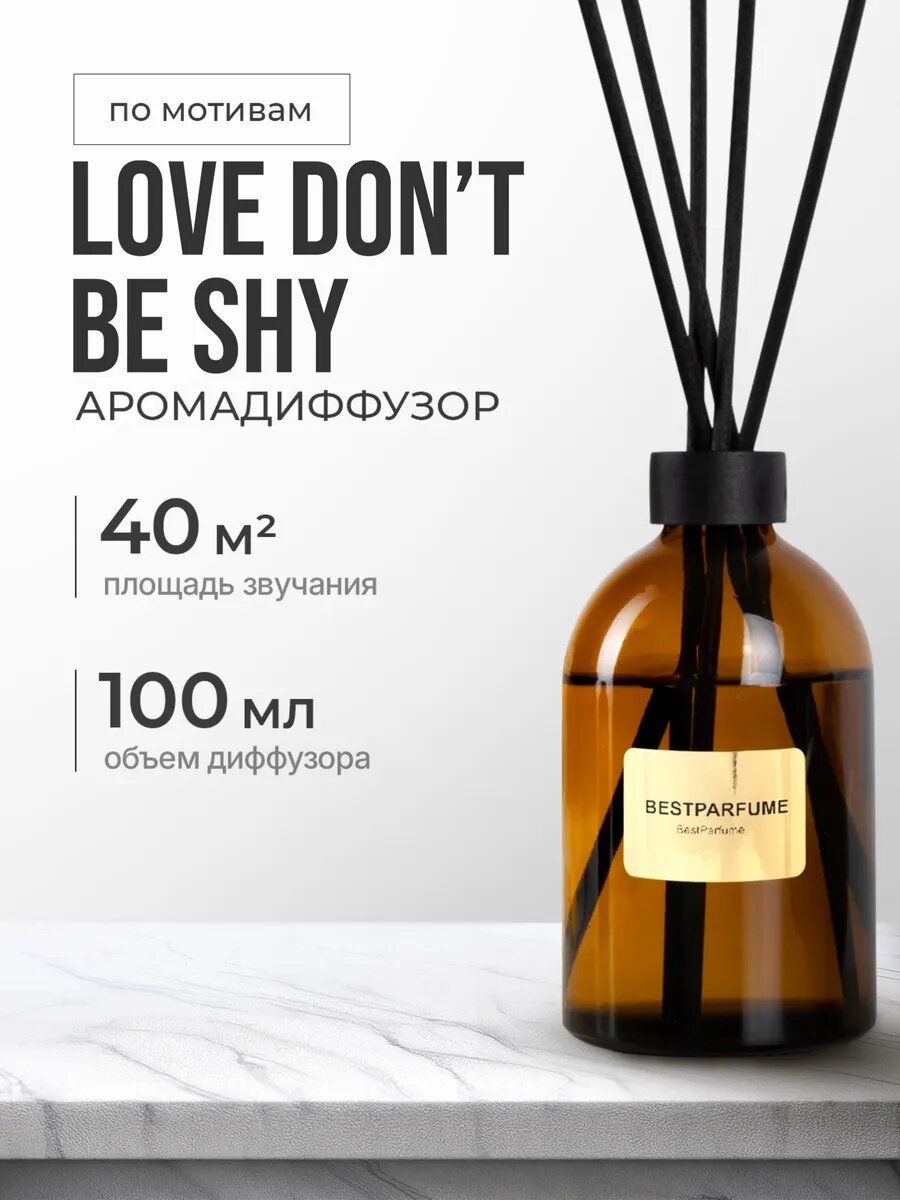 Диффузор для дома с палочками аромадиффузор Love Dont Be Shy стойкие