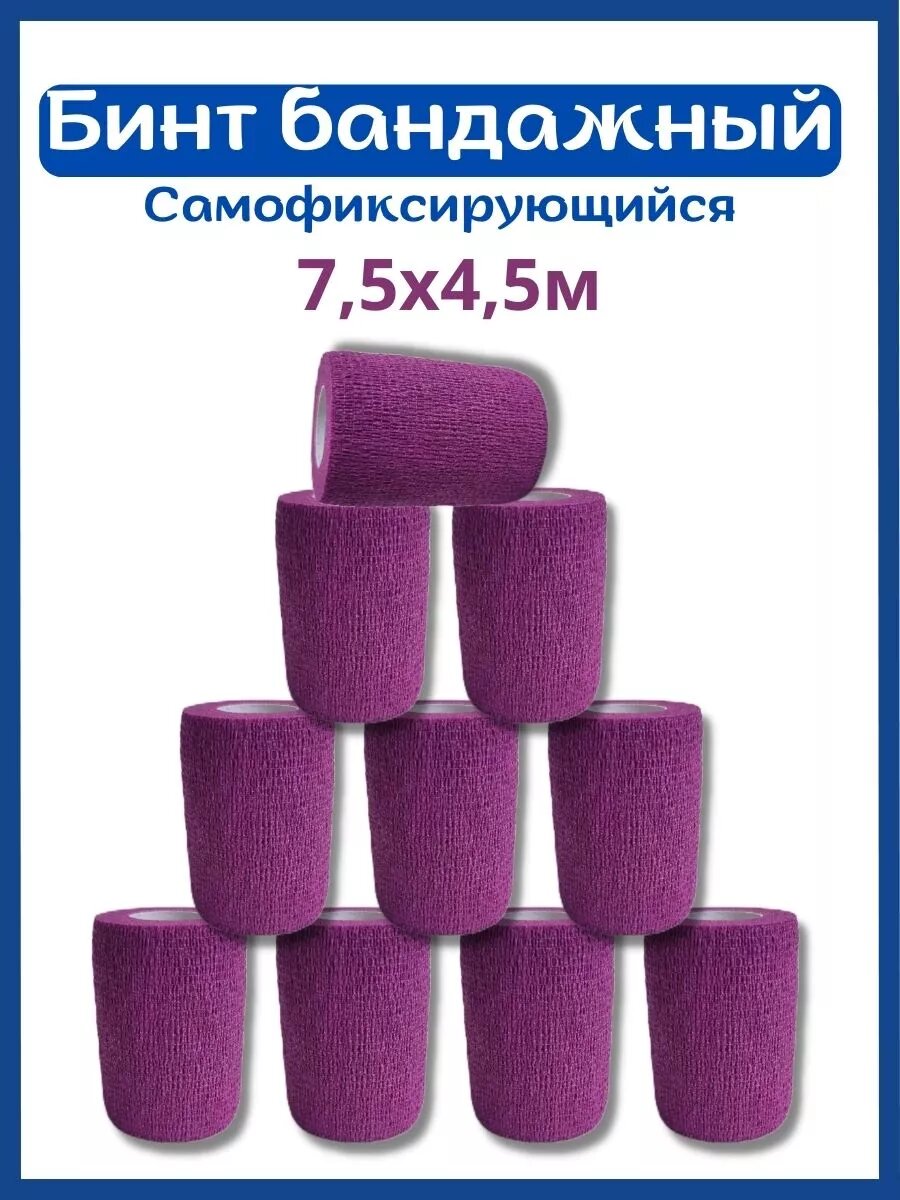Бинт бандажный эластичный самофиксирующийся 7,5х4,5м фиолетовый 10 шт