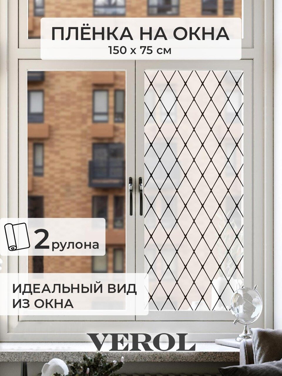 Пленка самоклеющаяся на окна VEROL «Ромбики», 2 рулона 75х150 см, солнцезащитная, витражная