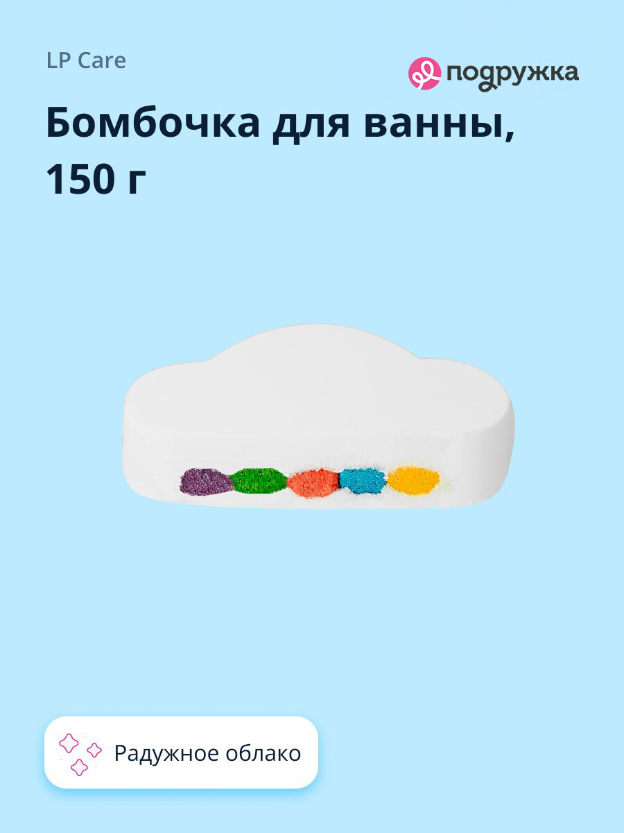 Бомбочка для ванны LP CARE (бурлящий шар) Радужное облако 150 г