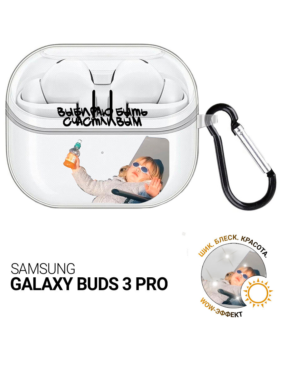 Чехол на Samsung Galaxy Buds 3 pro с принтом "Быть счастливым" прозрачный
