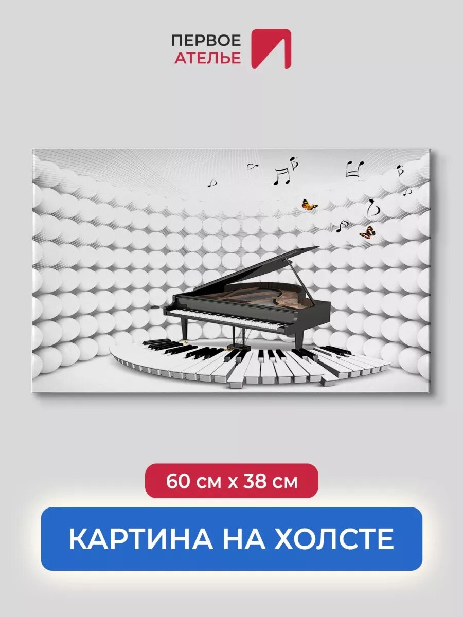 Картина на стену на холсте для интерьера первое ателье "3D рояль" 60х38 см (ШхВ), на деревянном подрамнике Premium