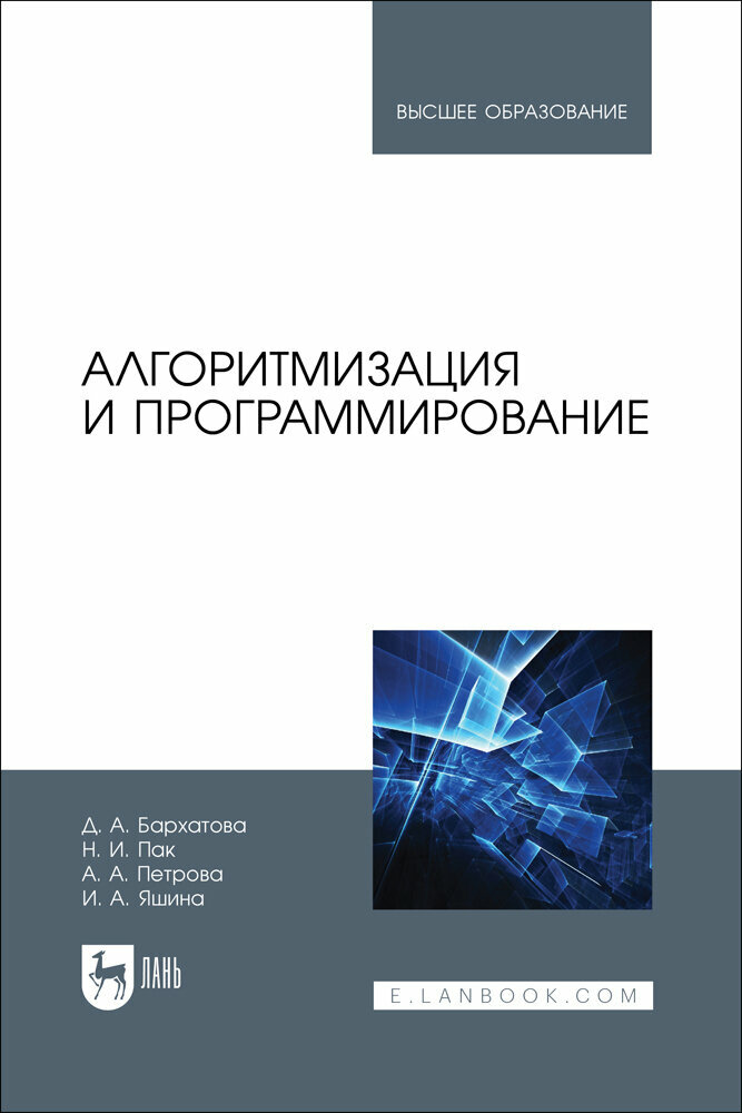 Алгоритмизация и программирование