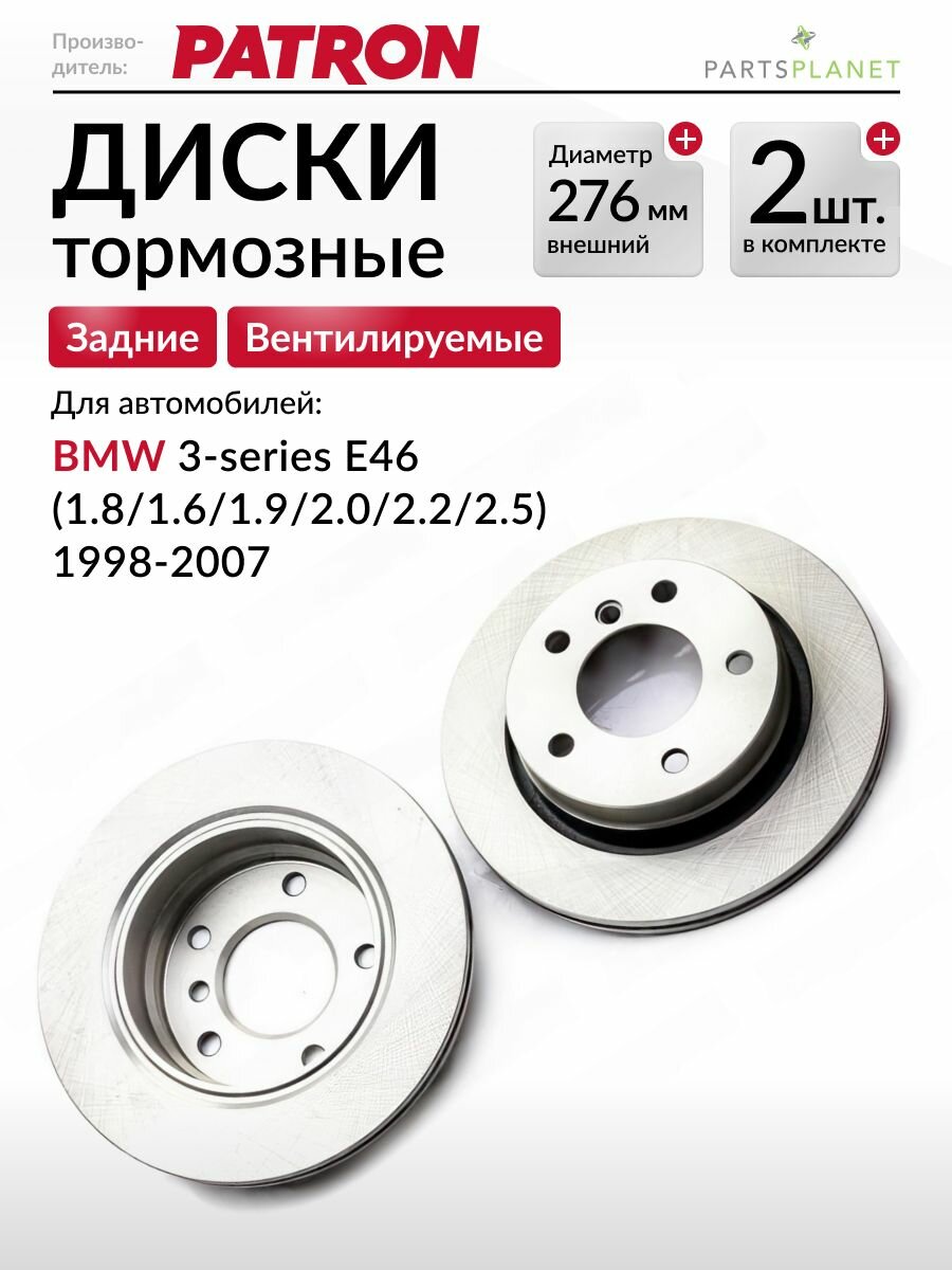 Тормозные диски, для БМВ Е46, БМВ Е36, (Задние), Комплект 2шт.