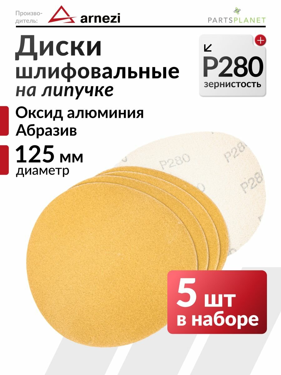 Шлифовальные круги 125мм на липучке, круг абразивный диск для шлифовальной машинки P280 комплект 5 шт. R8010014 ARNEZI
