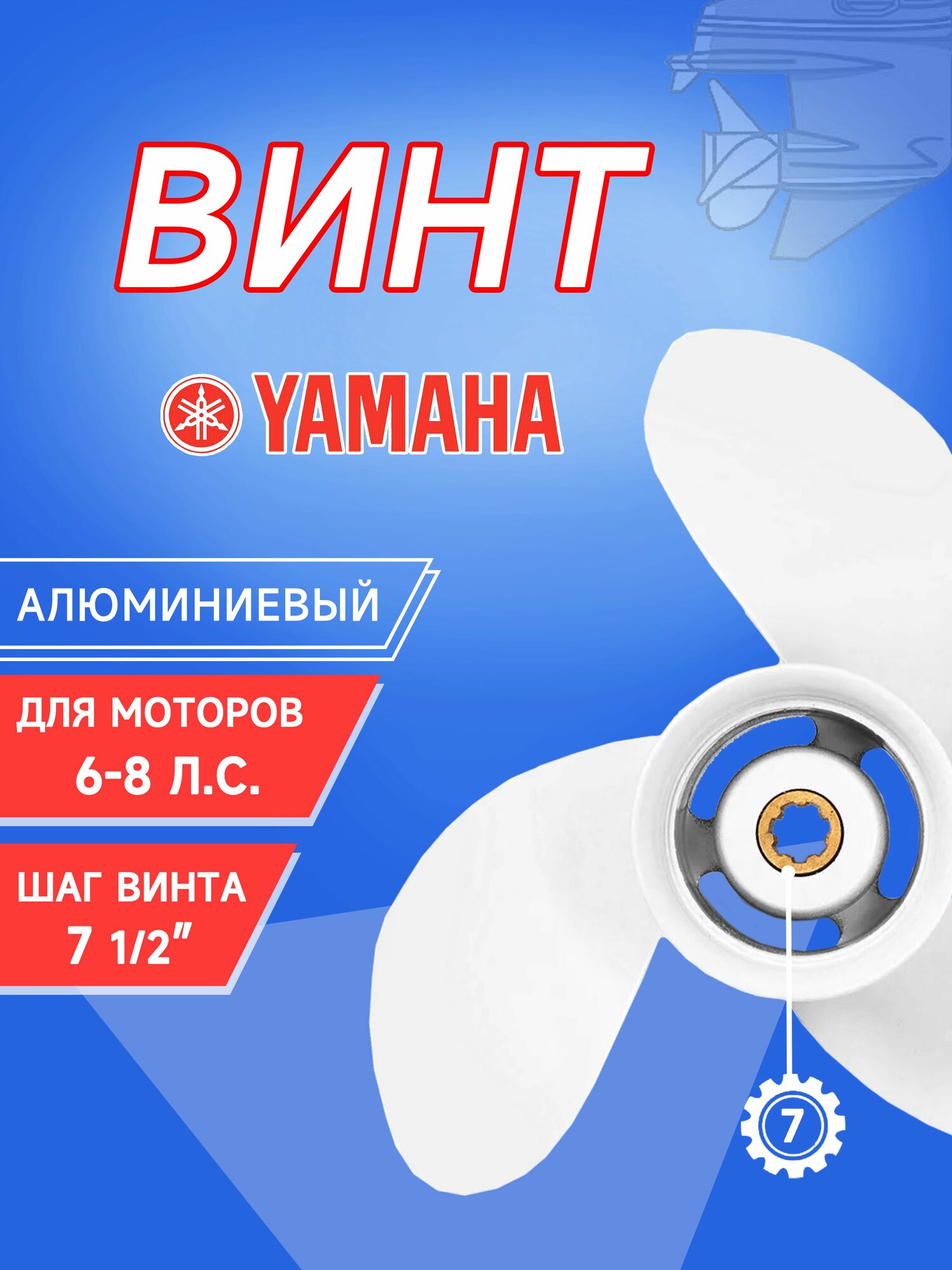 Винт гребной Winibo 6G1-45943-00-EL, для Yamaha 6-8л. с, алюминиевый, 3лопасти, белый