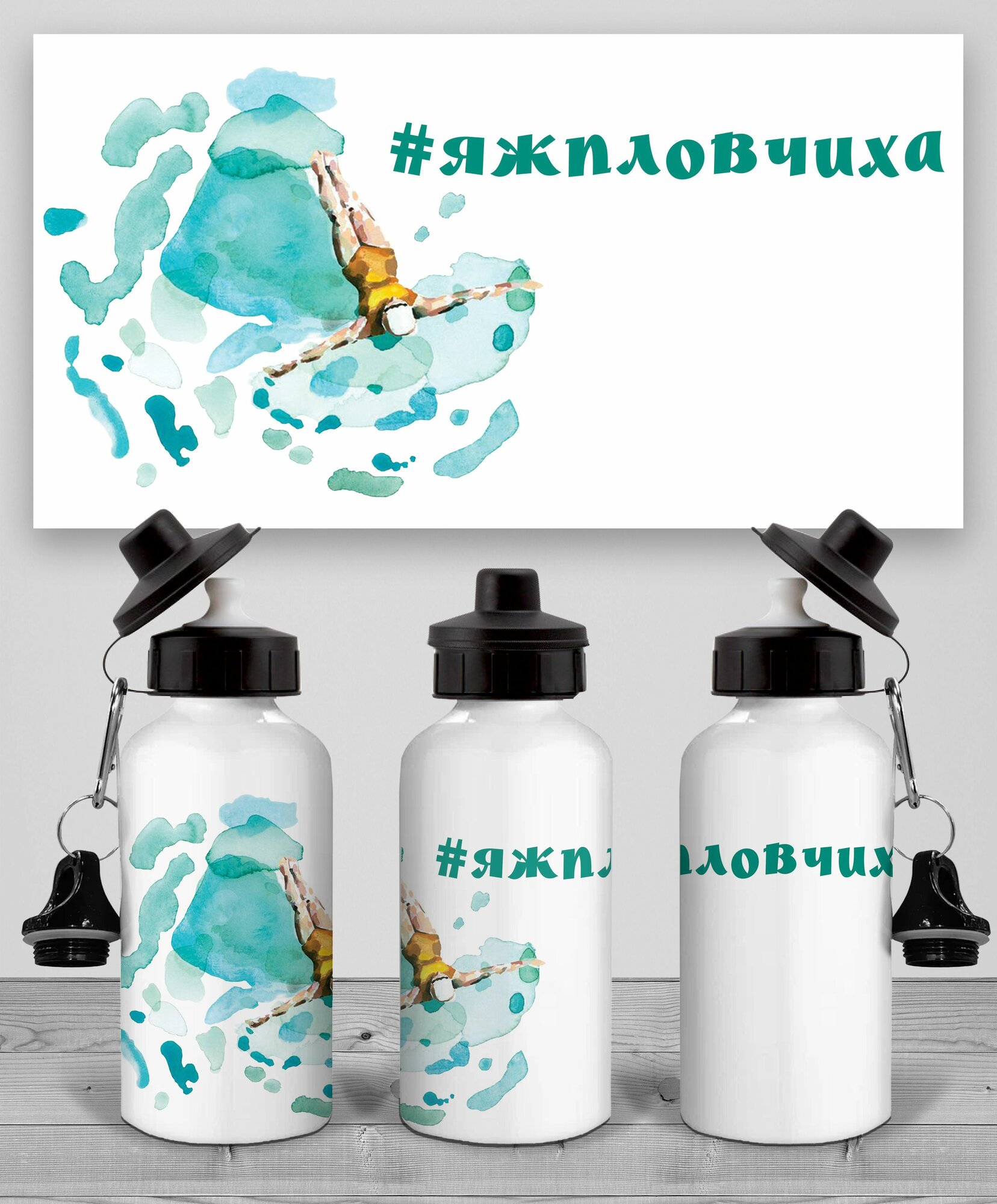 Бутылка Пловчиха