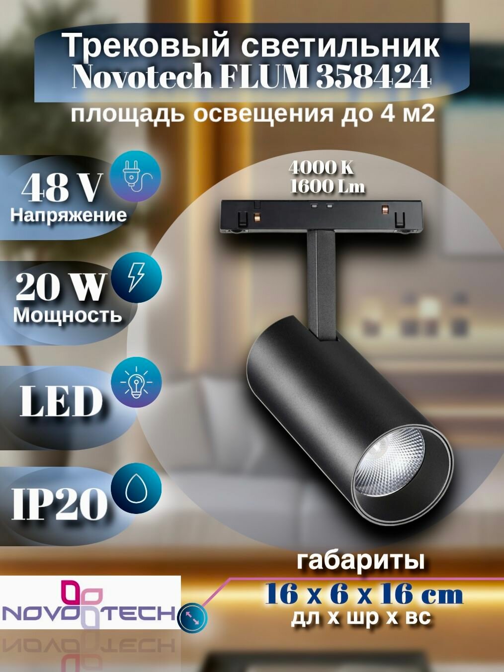 Светодиодный трековый светильник Novotech SHINO NT20 154 черный 20W 4000K IP20