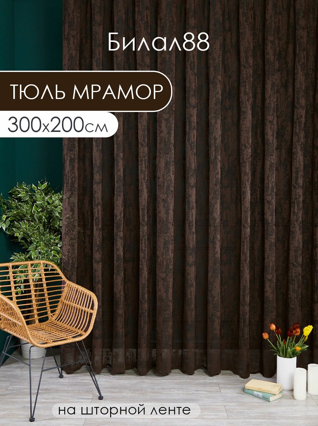 Готовый тюль сетка мрамор на шторной ленте высота 200 см ширина 300 см; занавеска в спальню 3 м