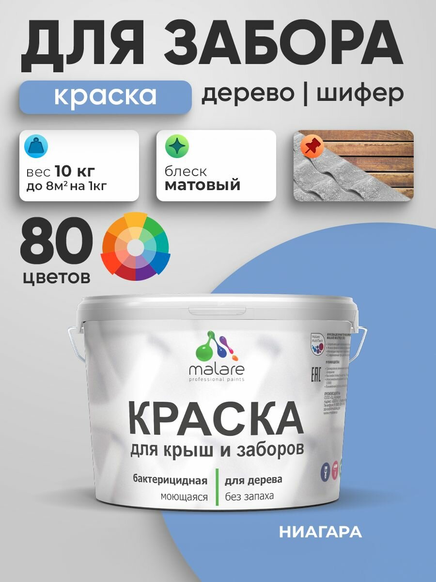 Акриловая краска Malare для деревянного забора/ по дереву для наружных и внутренних работ/ быстросохнущая моющаяся без запаха, матовая, ниагара, 10 кг.