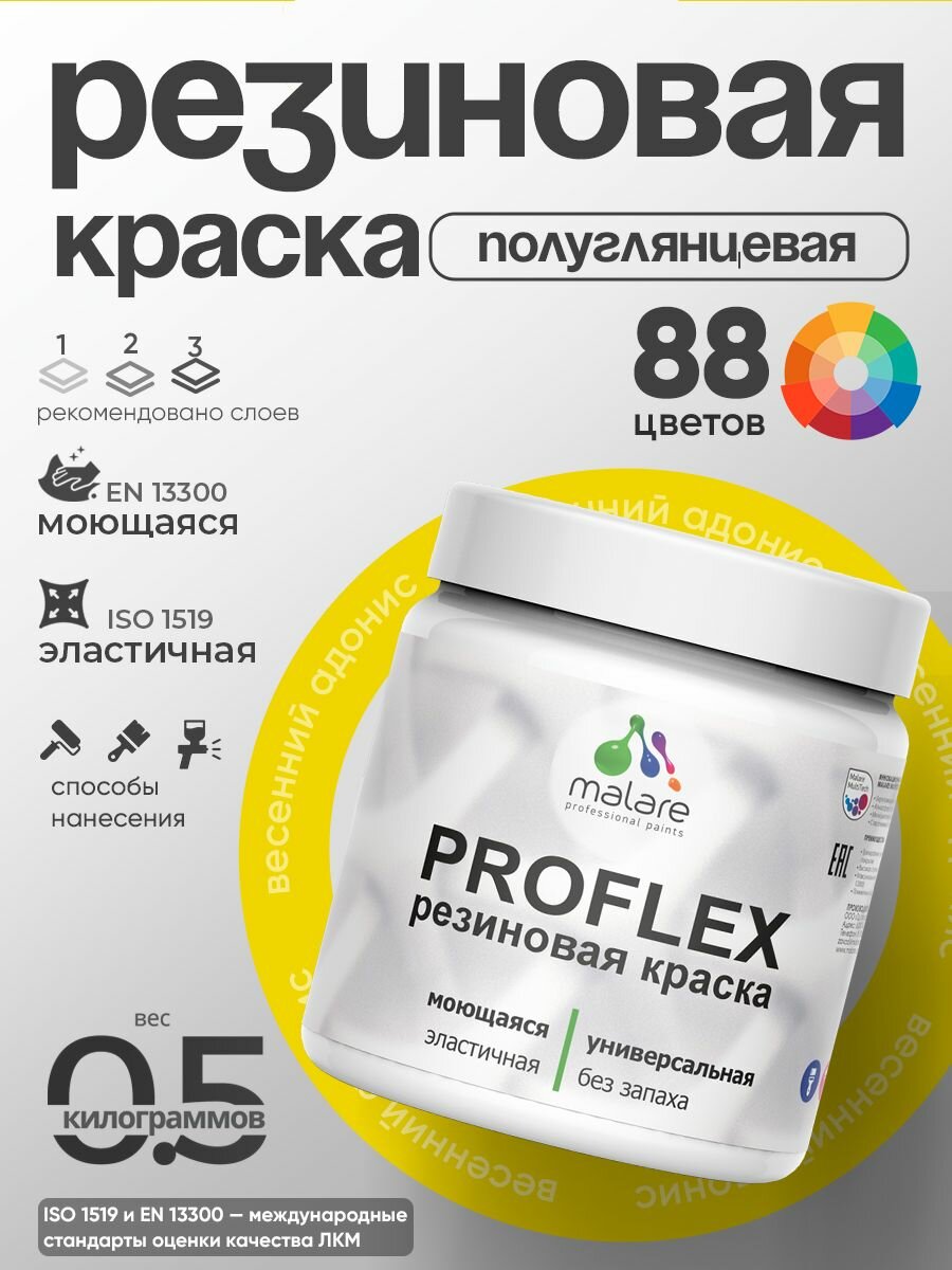 Краска резиновая Malare ProfleX жидкая резина для наружных и внутренних работ, быстросохнущая моющаяся, полуглянцевая, весенний адонис, 0.5 кг