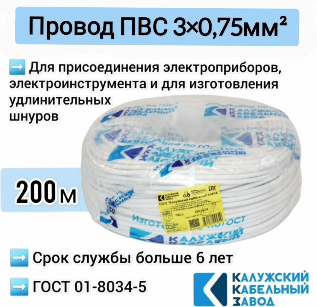 Провод ПВС 3x0,75 кв. мм, 200 м, белый