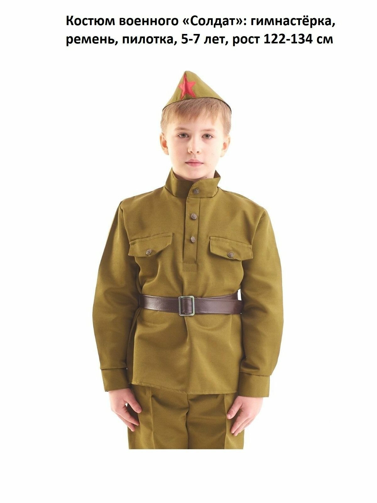 Костюм военного "Солдат", гимнастёрка, ремень, пилотка, 5-7 лет, рост 122-134 см