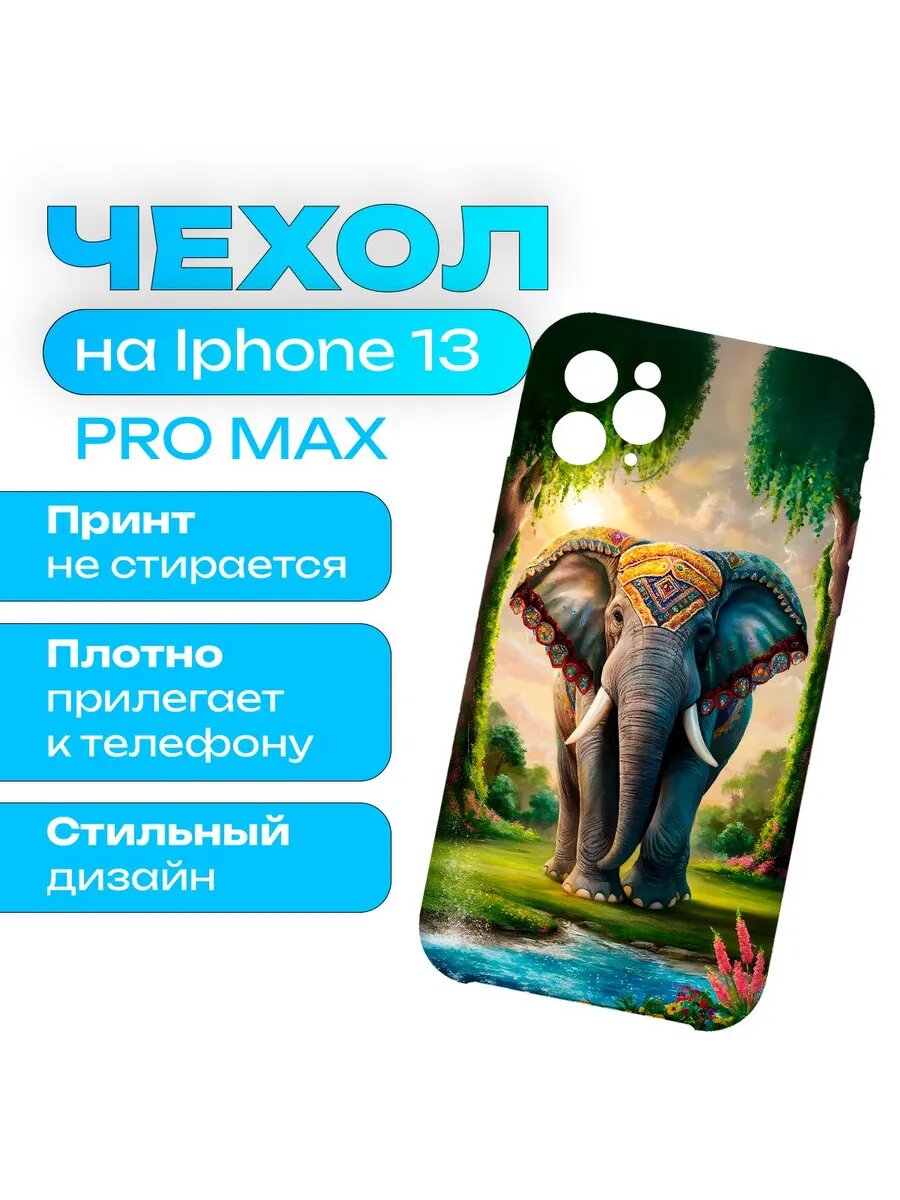 Чехол Слон на iPhone 13 Pro Max