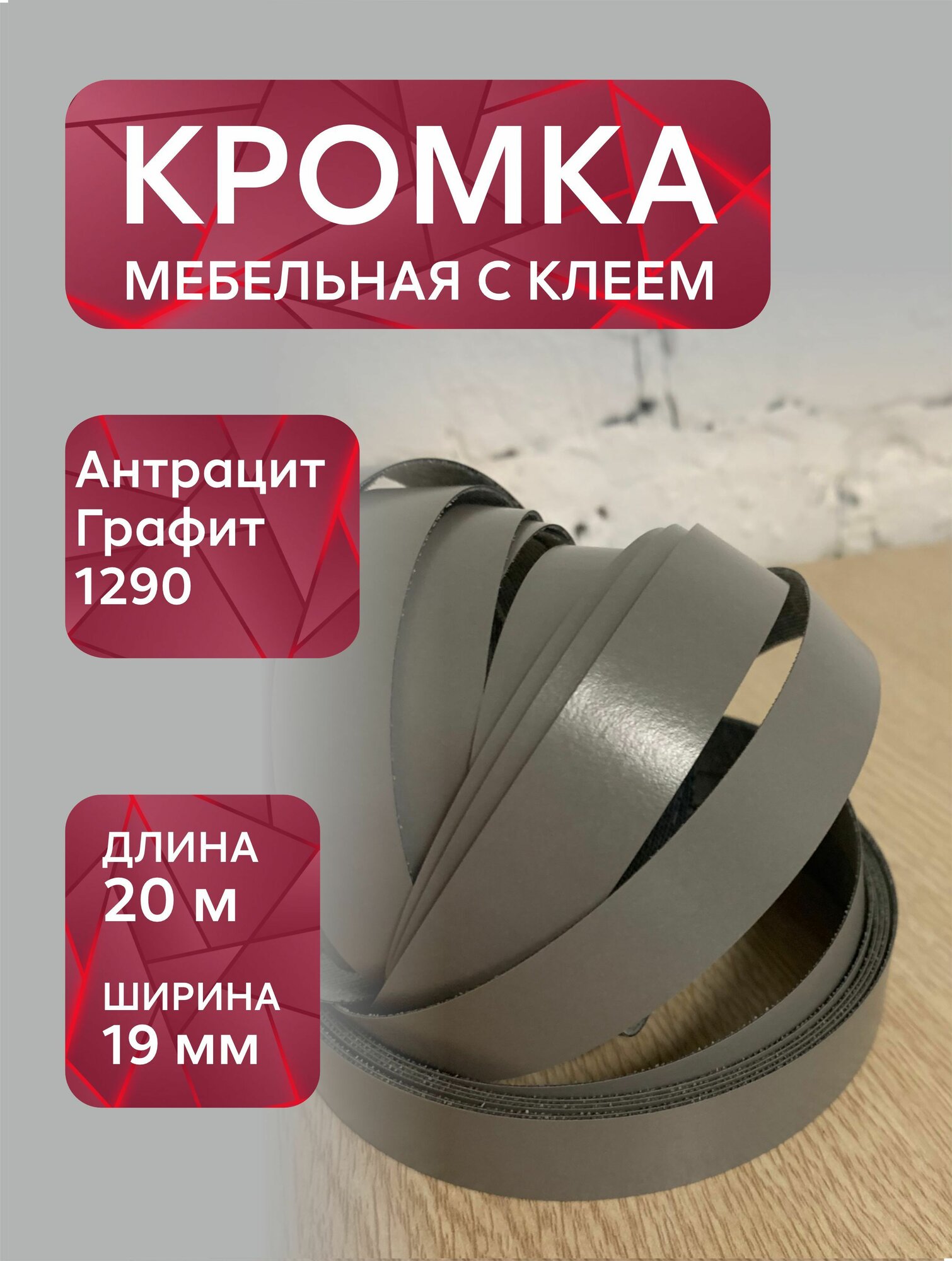 Кромка мебельная меламиновая с клеем Антрацит, Графит 1290, 19 мм, 20 метров