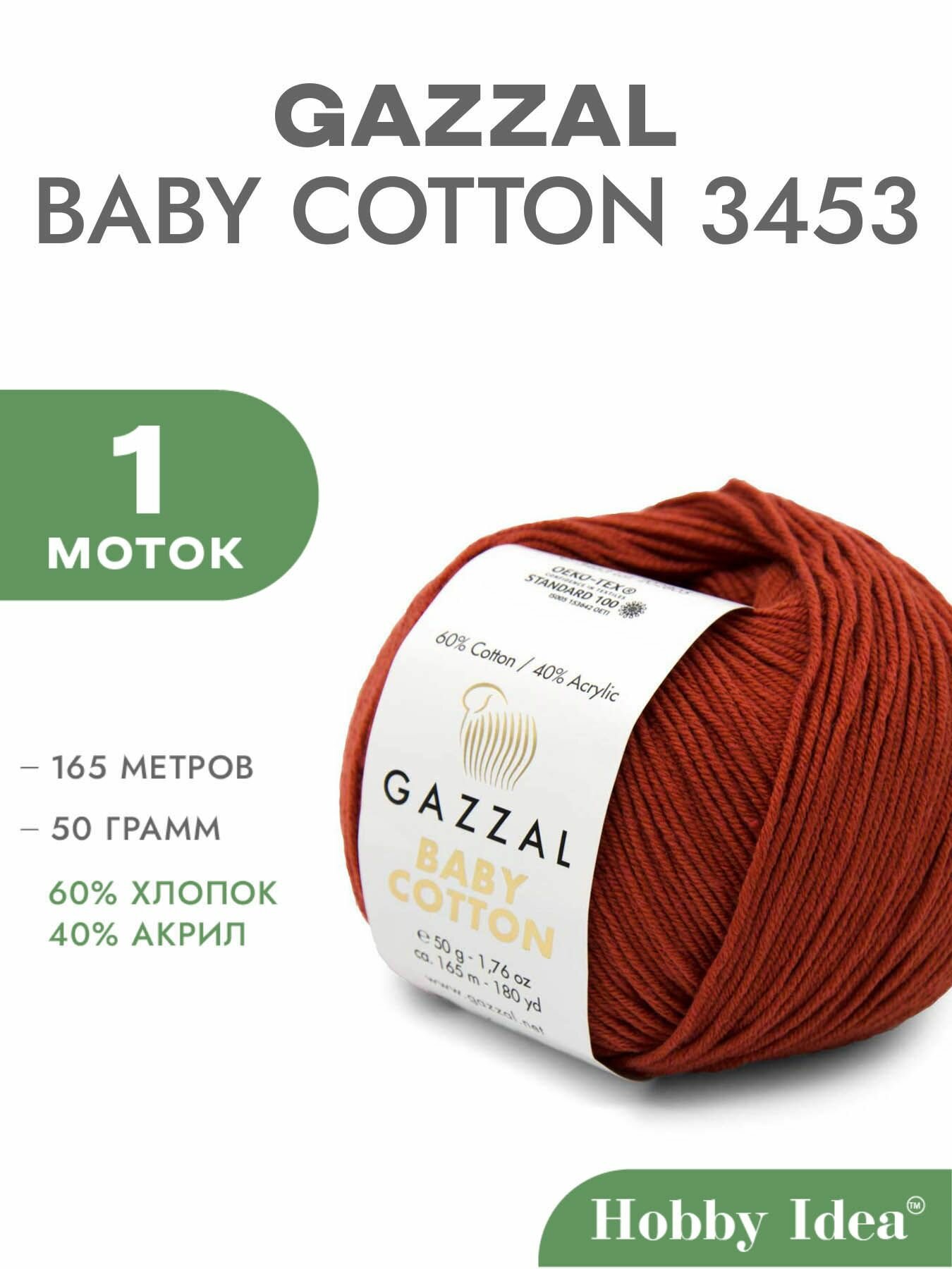 Пряжа Gazzal Baby Cotton 3453 Терракот 1 моток (Хлопковая летняя пряжа Газзал Беби Коттон)