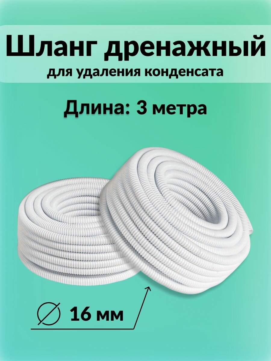 Шланг / трубка дренажный для кондиционеров, внутренний диаметр 16 мм, внешний диаметр 18 мм, 3 метра