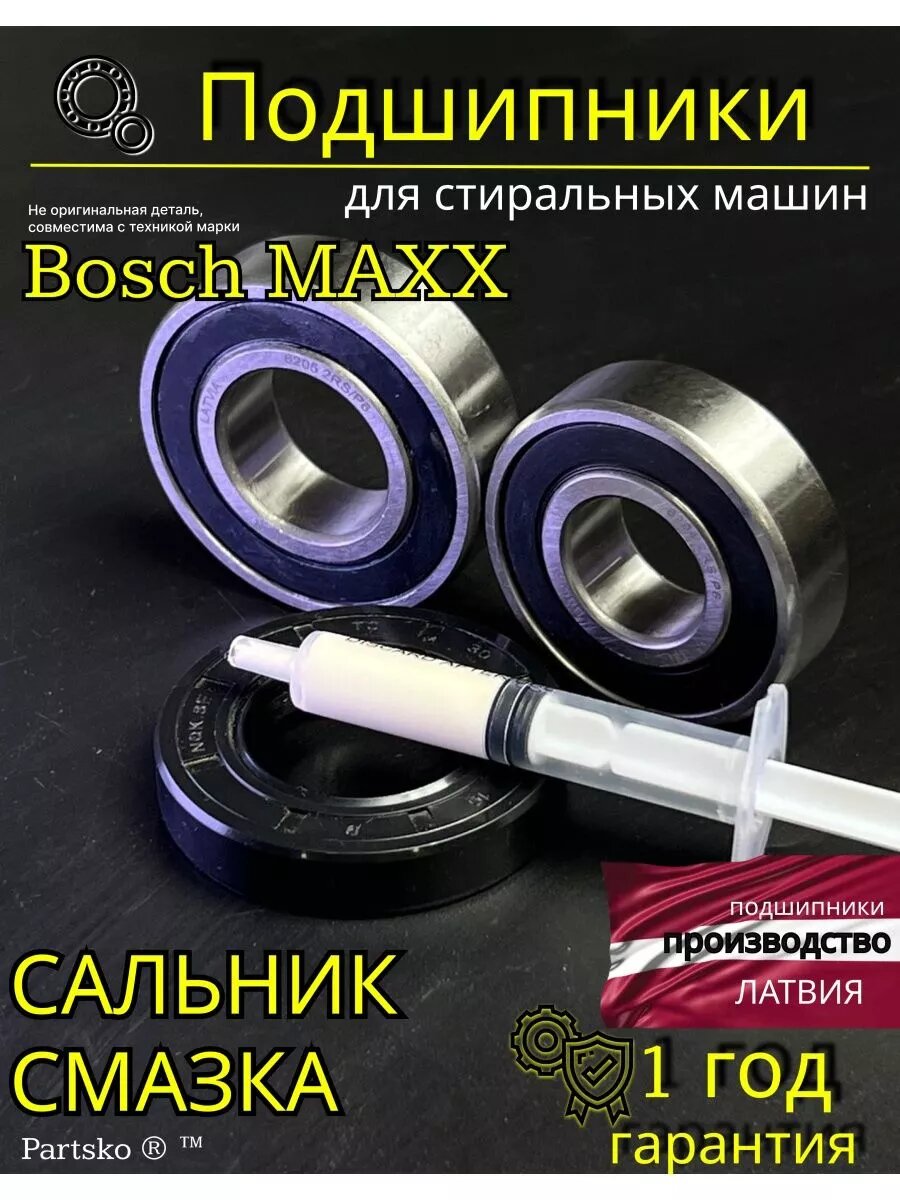 Подшипник стиральной машины Bosch запчасть сальник смазка