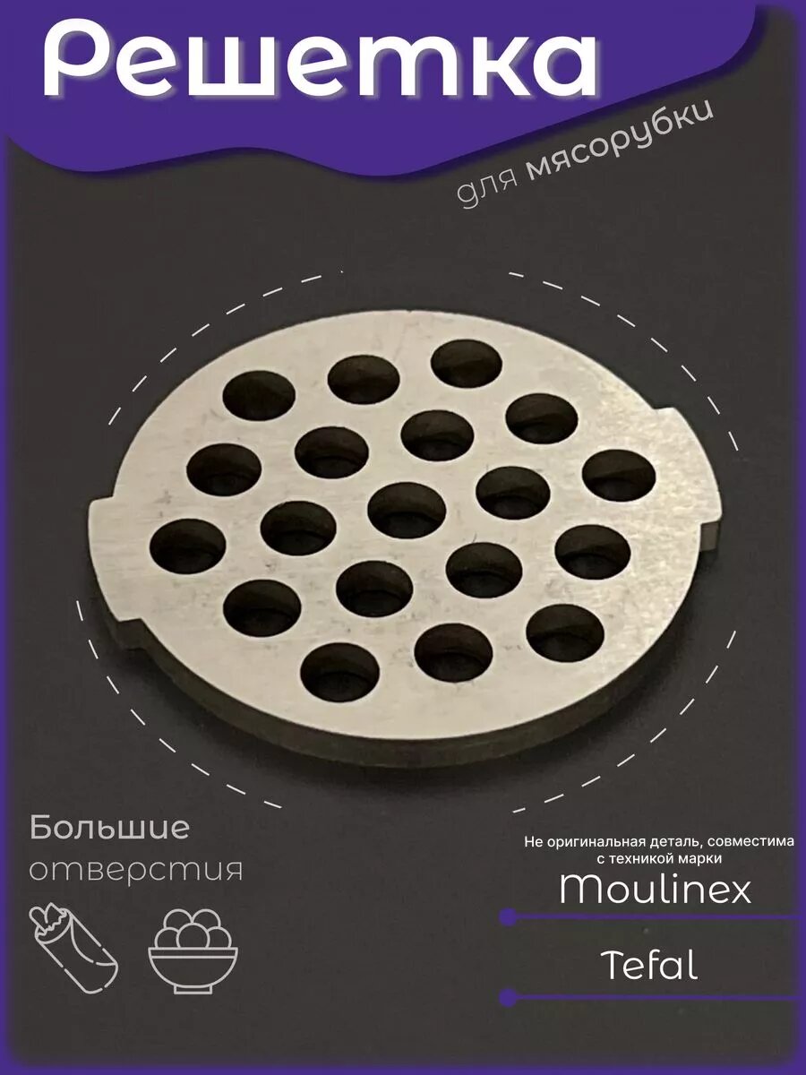 Решетка мясорубки Мулинекс Tefal запчасть