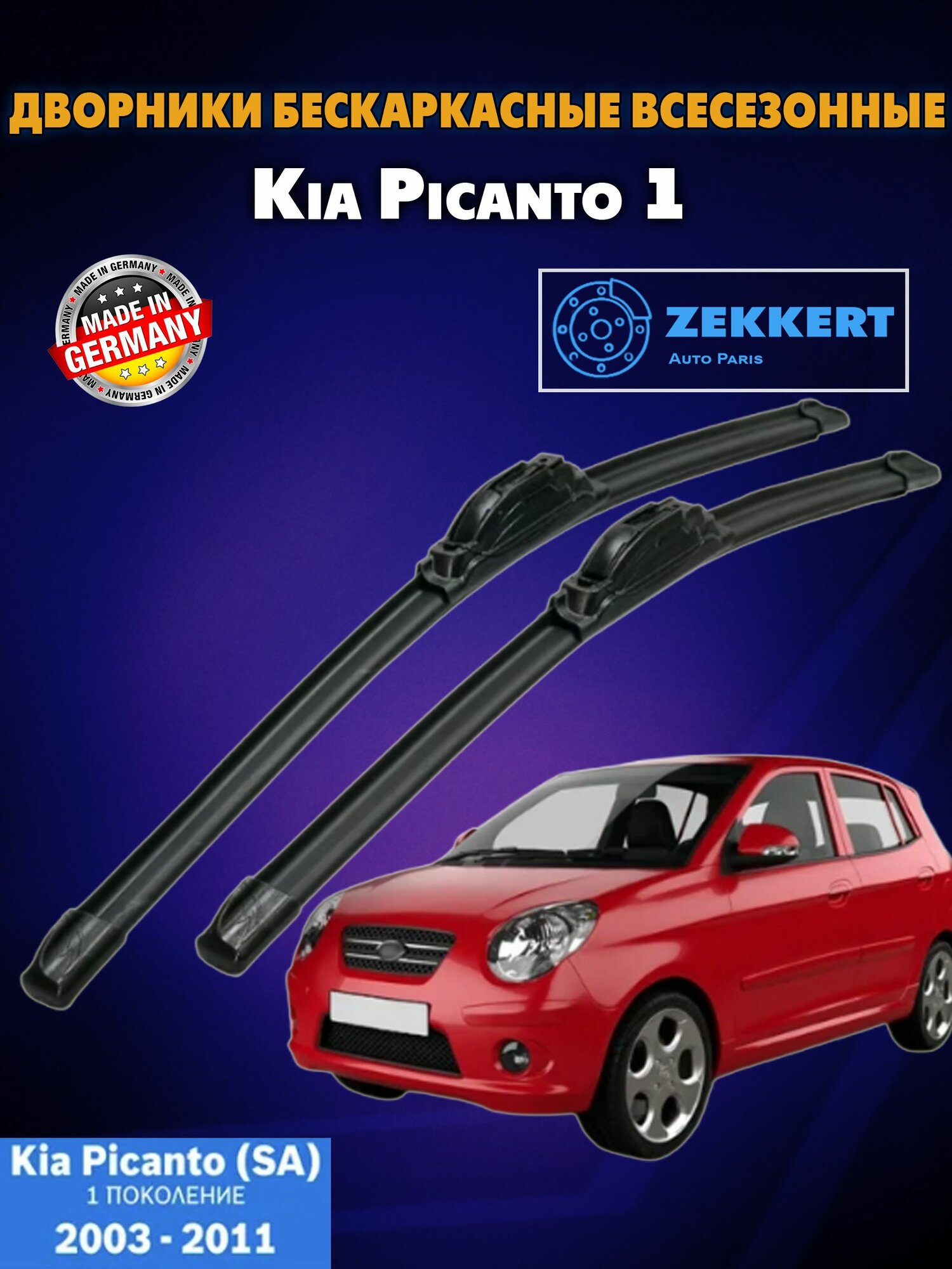 Дворники Киа Пиканто 1 / щетки стеклоочистителя Kia Picanto 1 / бескаркасные 550мм 400мм
