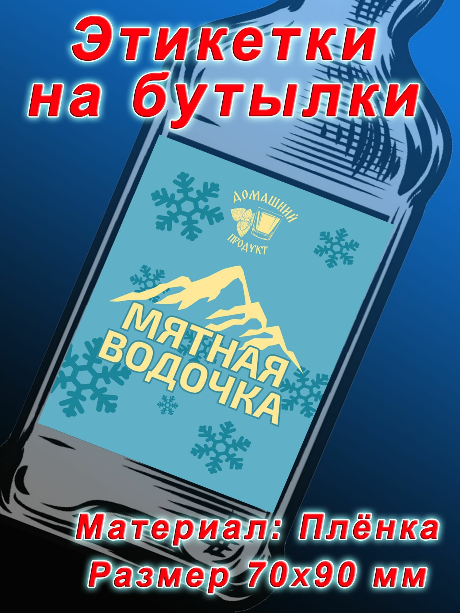 "Мятная водочка" сувенирная наклейка на бутылку ,15 шт, 70x90 мм