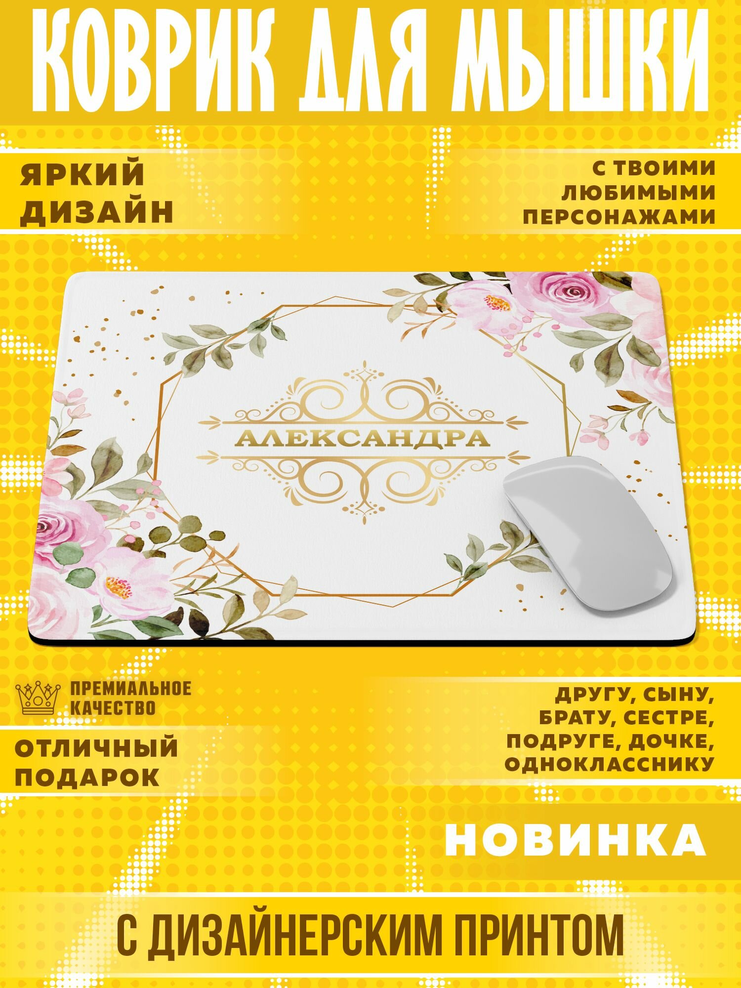 Коврик для мышки "С именем Александра" PrintMania