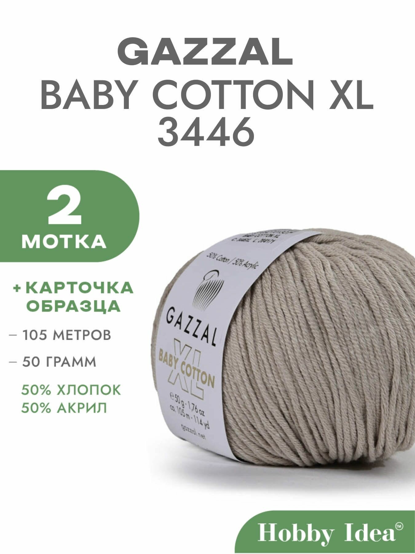 Пряжа Gazzal Baby Cotton XL 3446 Холодный беж 2 мотка (Хлопковая летняя пряжа Газзал Беби Коттон XL)