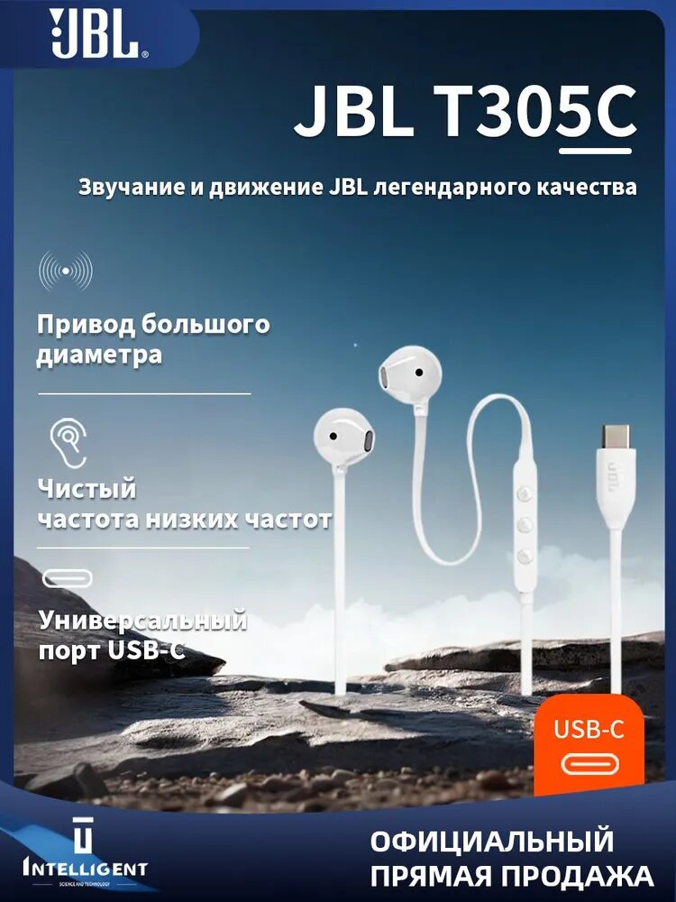 Наушники проводные JBL Tune 305C, внутриканальные, белые USB