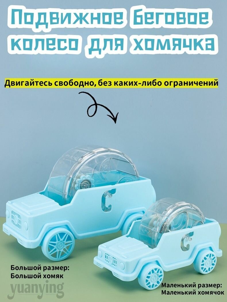 Симпатичное колесо для бега хомячка в форме машинки. Мобильный артефакт для хомяка на открытом воздухе