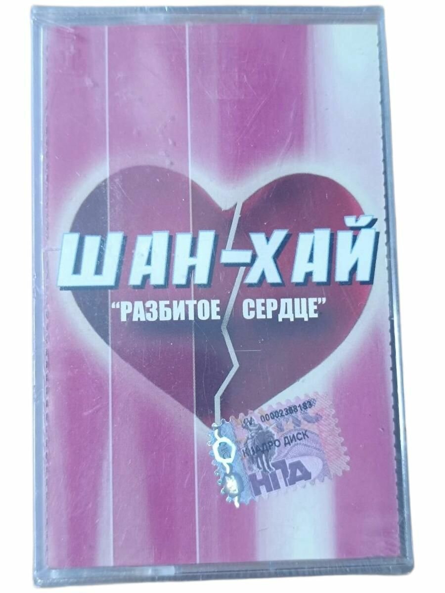 Шан-хай Разбитое сердце , ( кассета, аудиокассета) (МС)