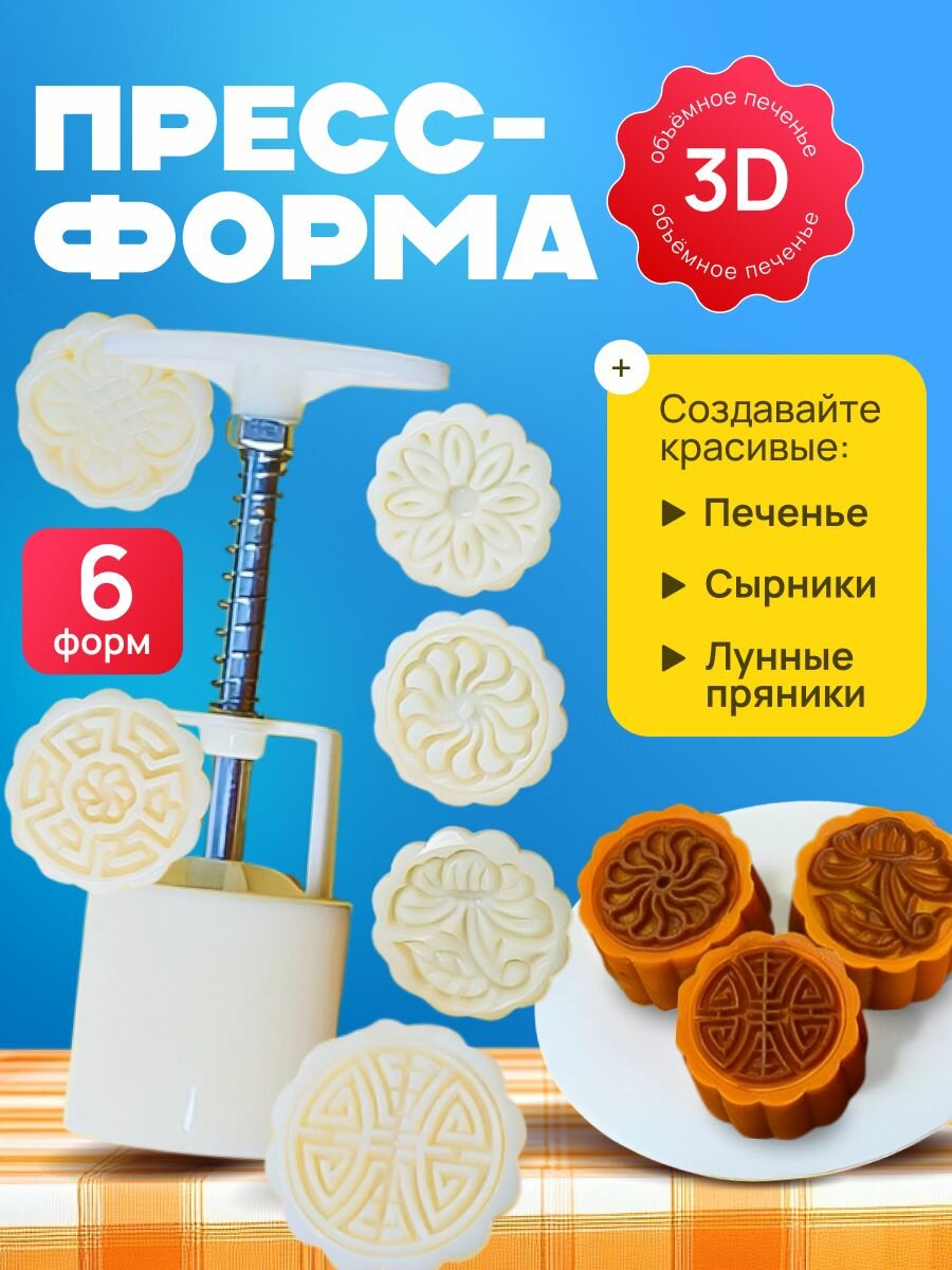 Пресс форма фигурная для сырников, печенья, лунных пряников и мункейков (6 форм) "Цветочки"