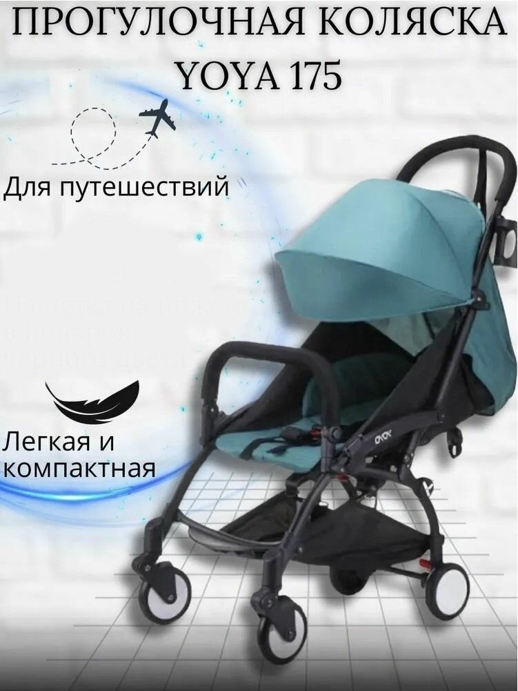 Прогулочная коляска для путешествий Yoya 175 Изумрудный на черной раме