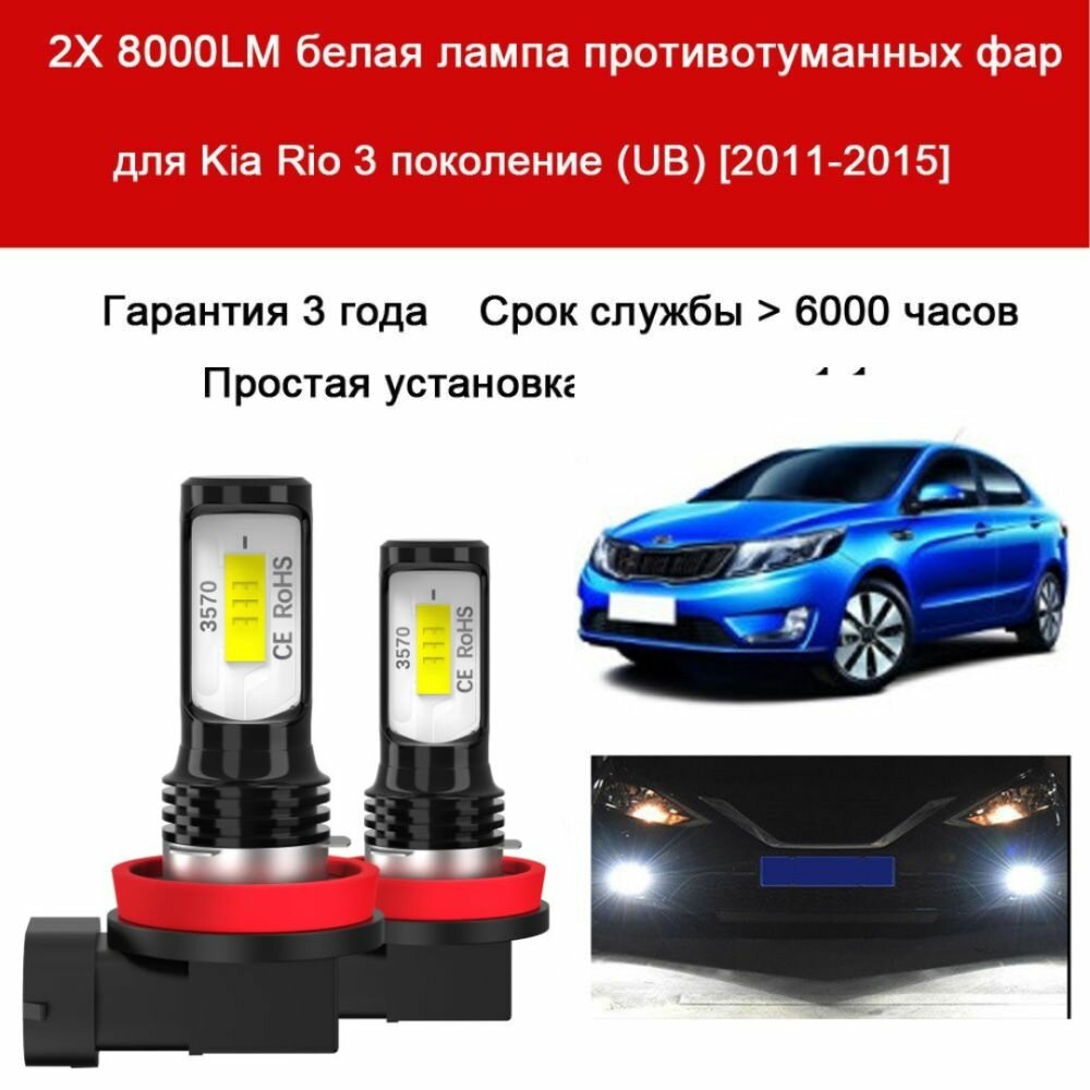 Для Kia Rio 2011-2015 2 шт. Противотуманные фары Светодиодные лампы H11, диодные лампы H11 LED
