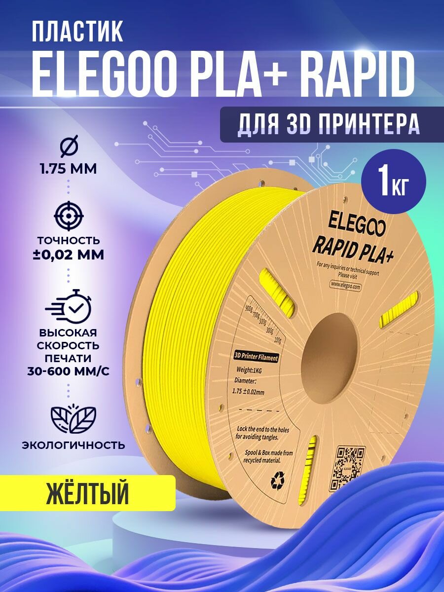 PLA+ RAPID пластик Elegoo для 3D принтера 1.75 мм, Жёлтый, 1 кг